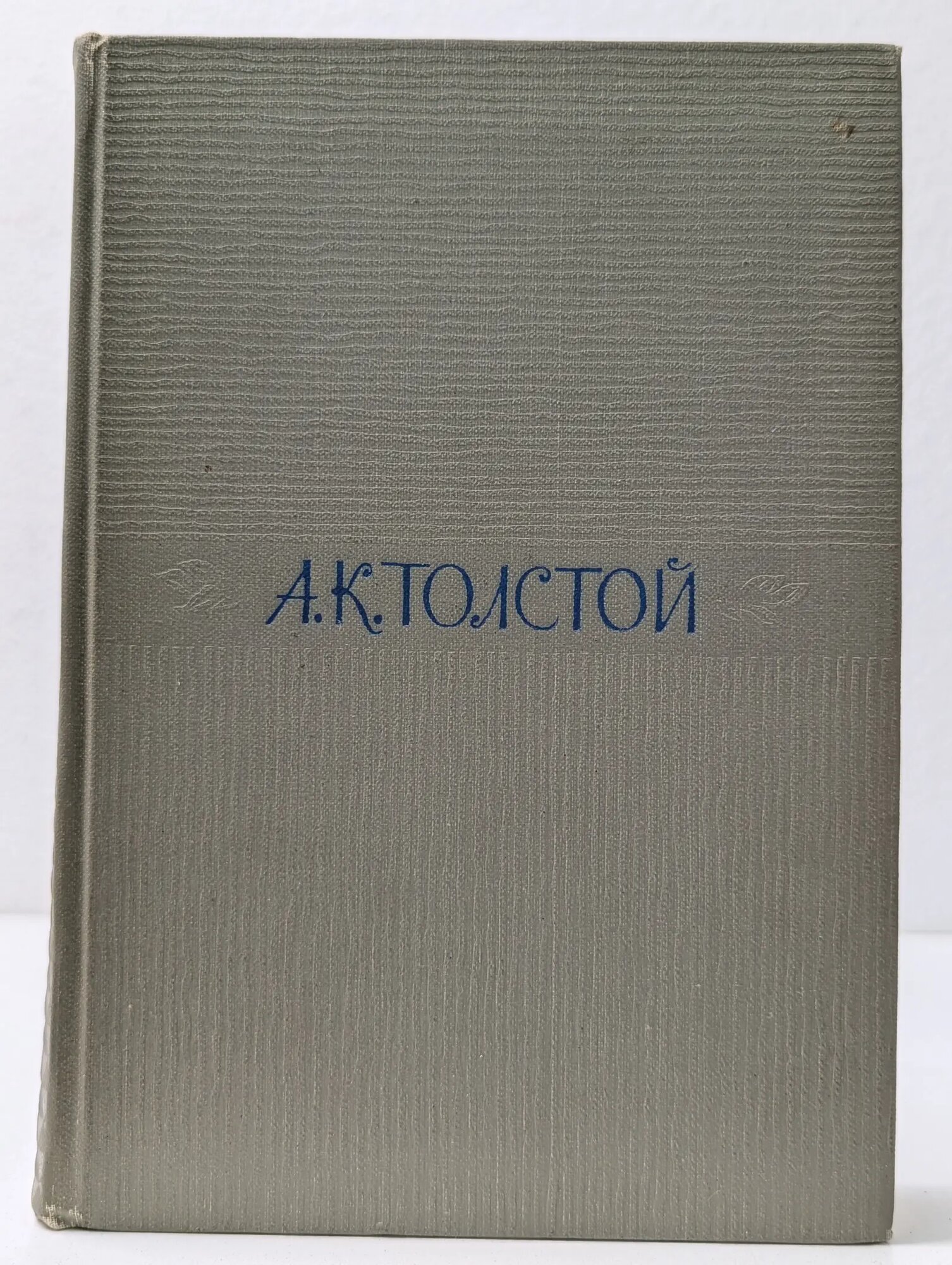 А. К. Толстой. Собрание сочинений в 4 томах. Том 4 Толстой Алексей Константинович 1964