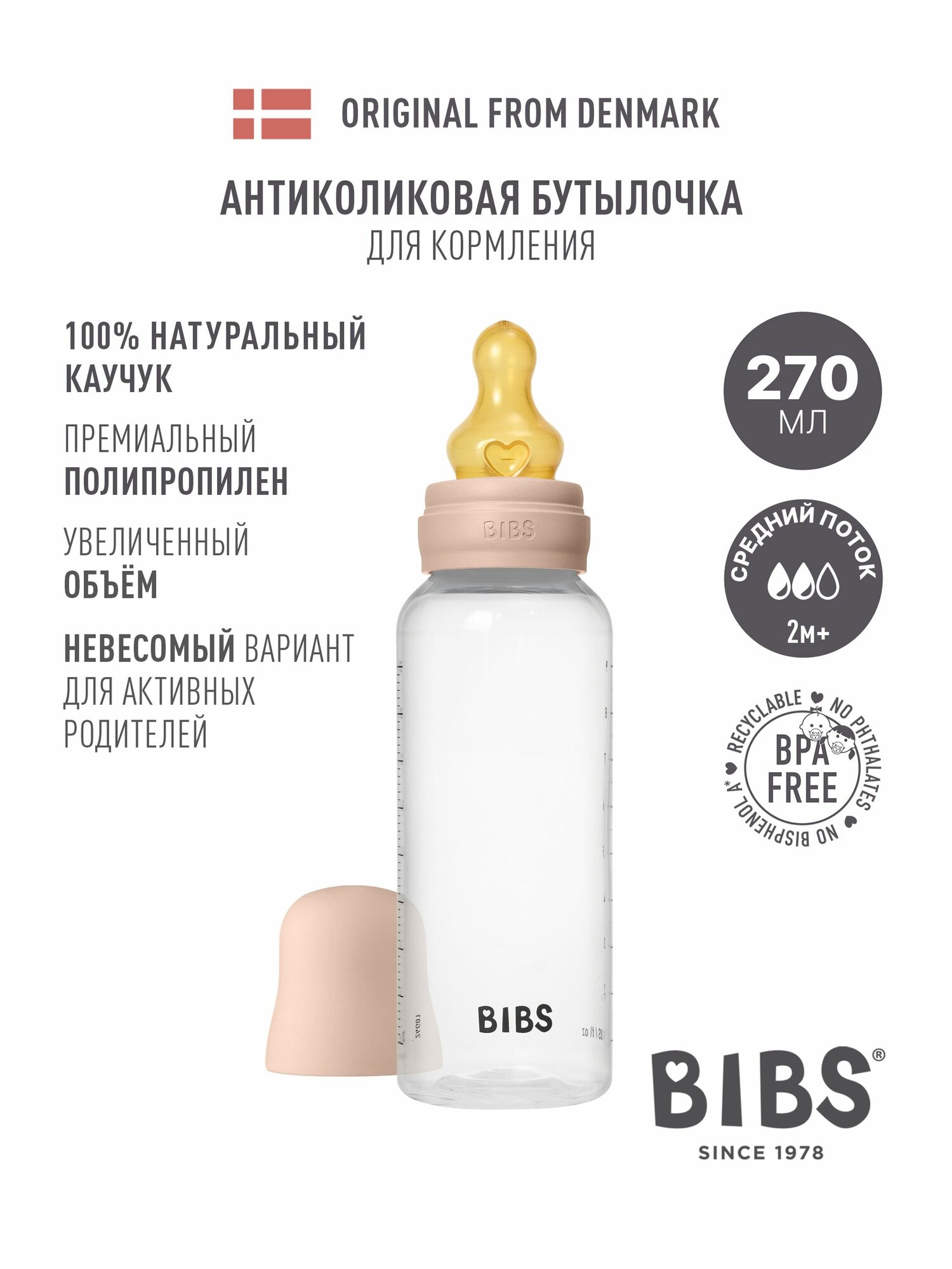 Антиколиковая бутылочка для кормления BIBS Blush, 270 мл, в наборе с латексной соской, средний поток