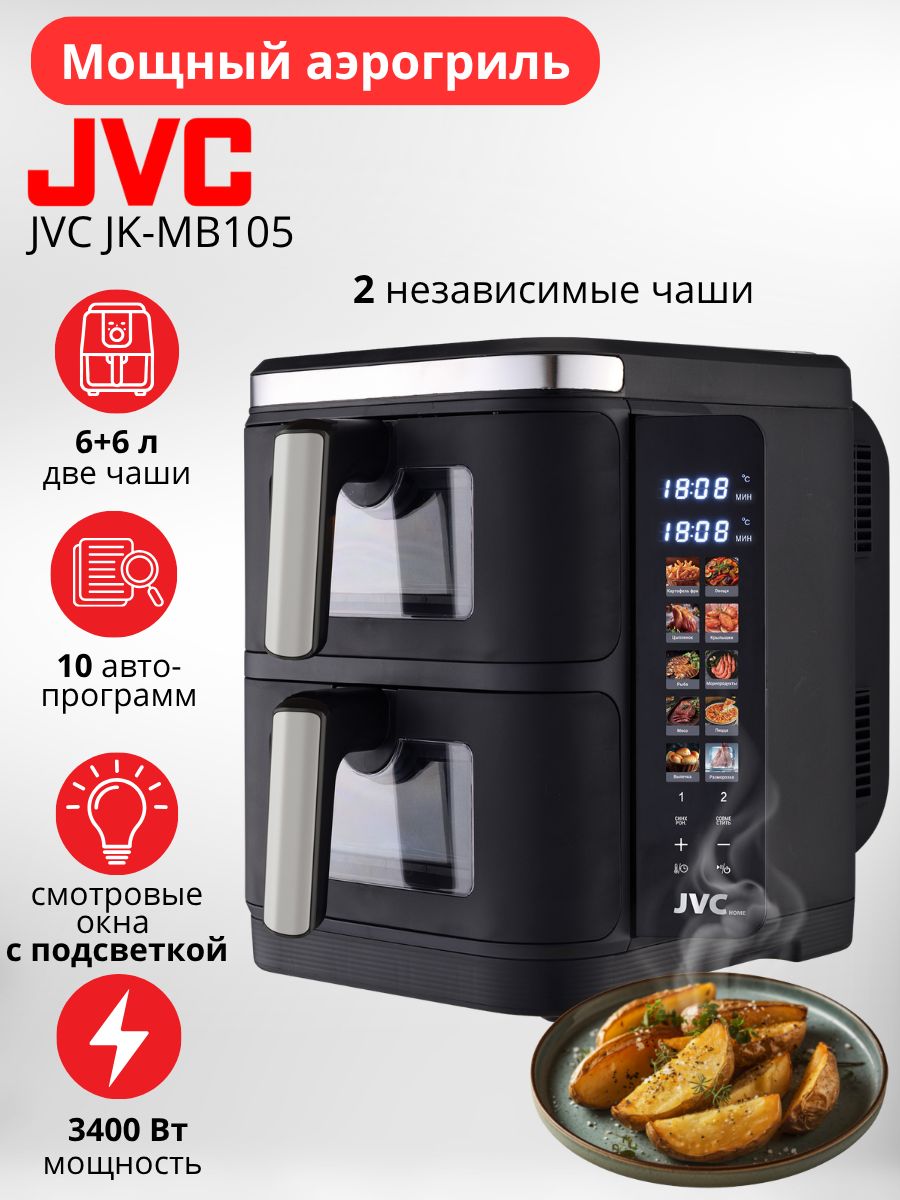 Аэрогриль JVC JK-MB105, 2 чаши по 6 л, смотровое окно,10 программ, подсветка