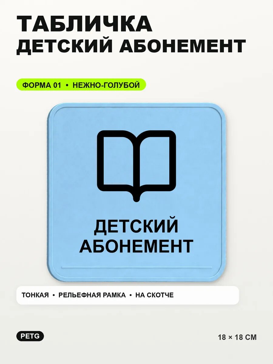 Табличка «Детский абонемент» 18×18 см, PETG, нежно-голубая, светло-голубой