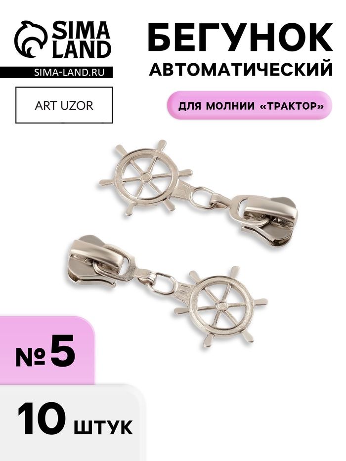 Набор бегунков для молнии Трактор, №5, Штурвал, 10 шт, никель
