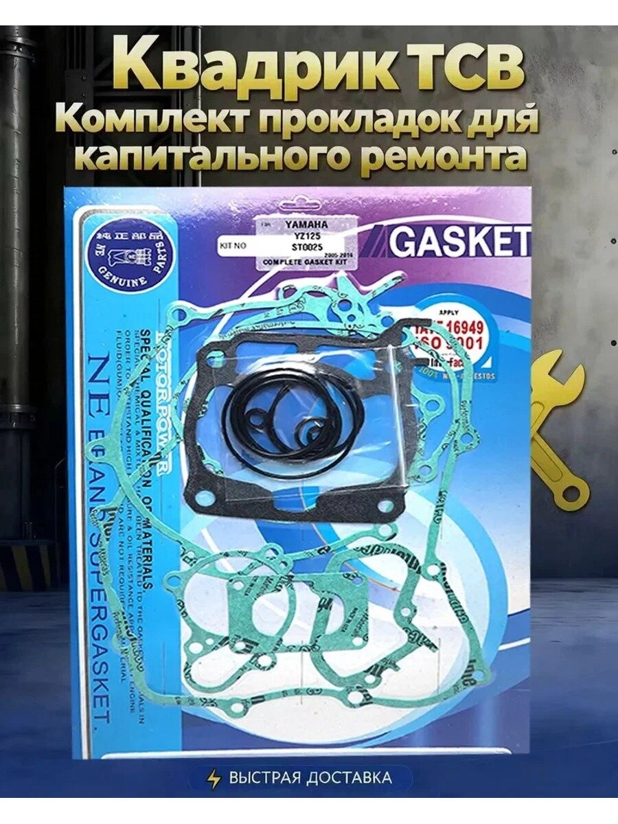 Полный комплект прокладок двигателя для Yamaha YZ125 (2005-2021)
