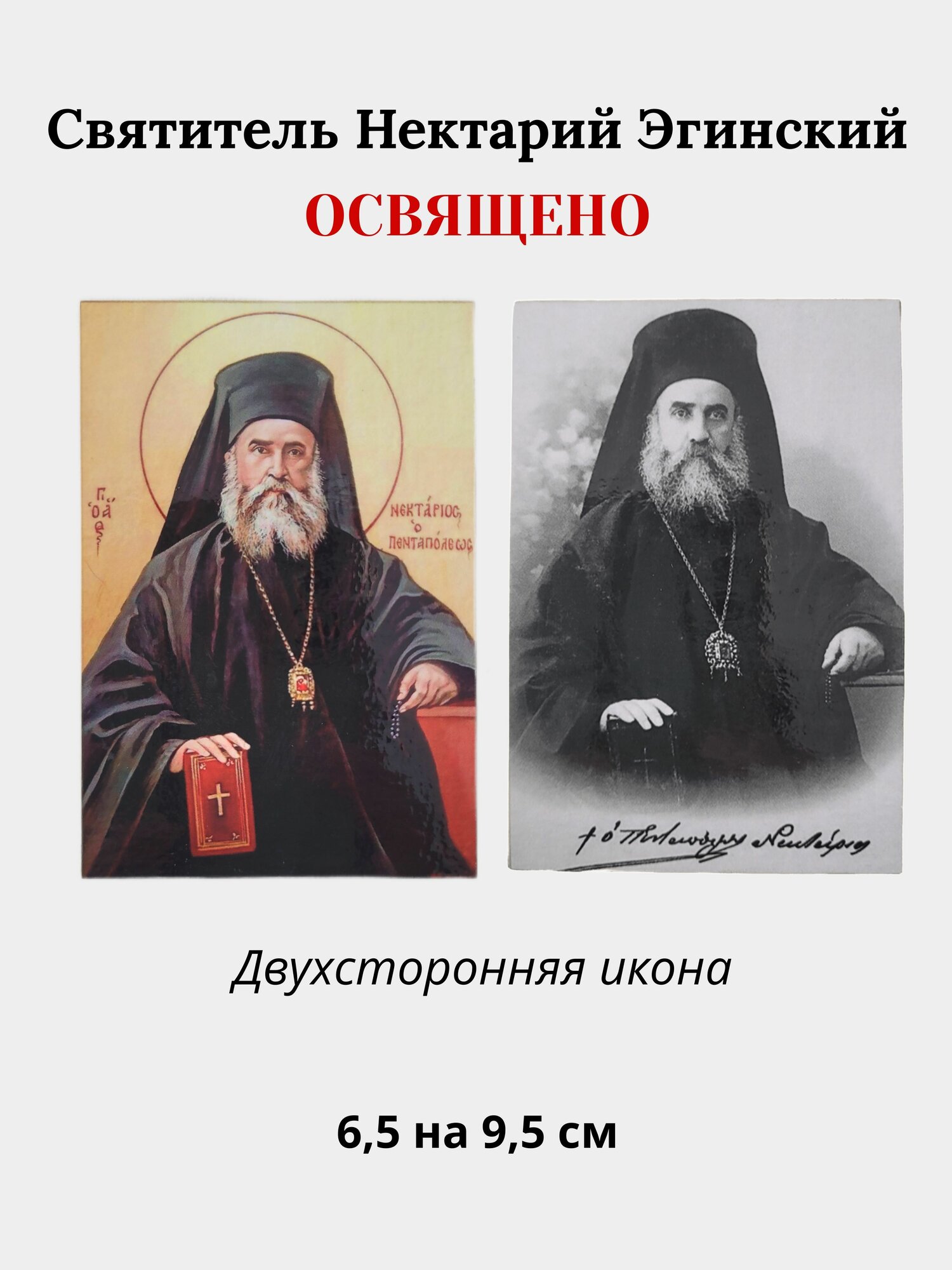 Освященная икона Святитель Нектарий Эгинский 9,5 на 6,5 см