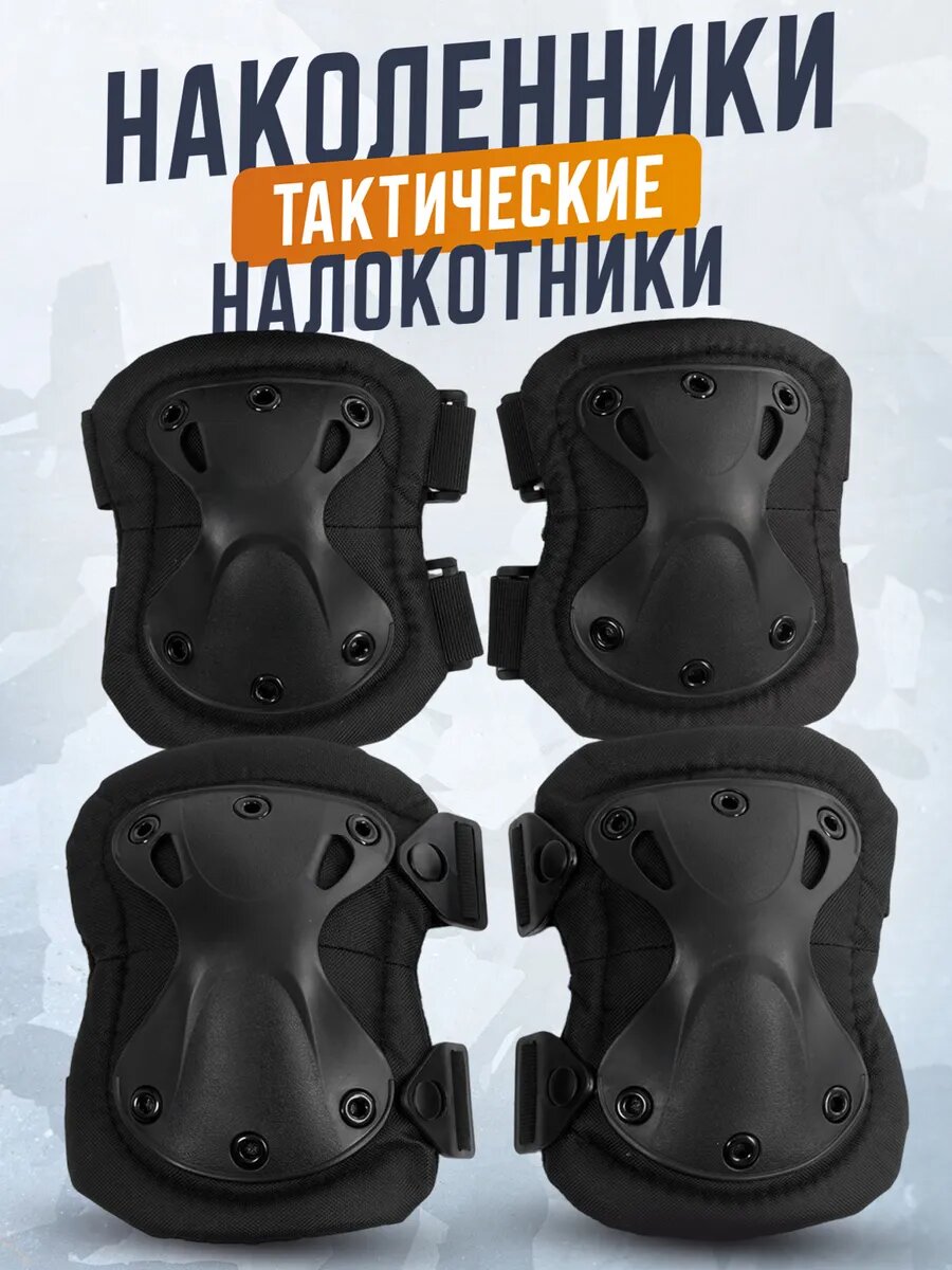 Наколенники и налокотники тактические для страйкбола и пейнтбола, комплект 4 шт, черные
