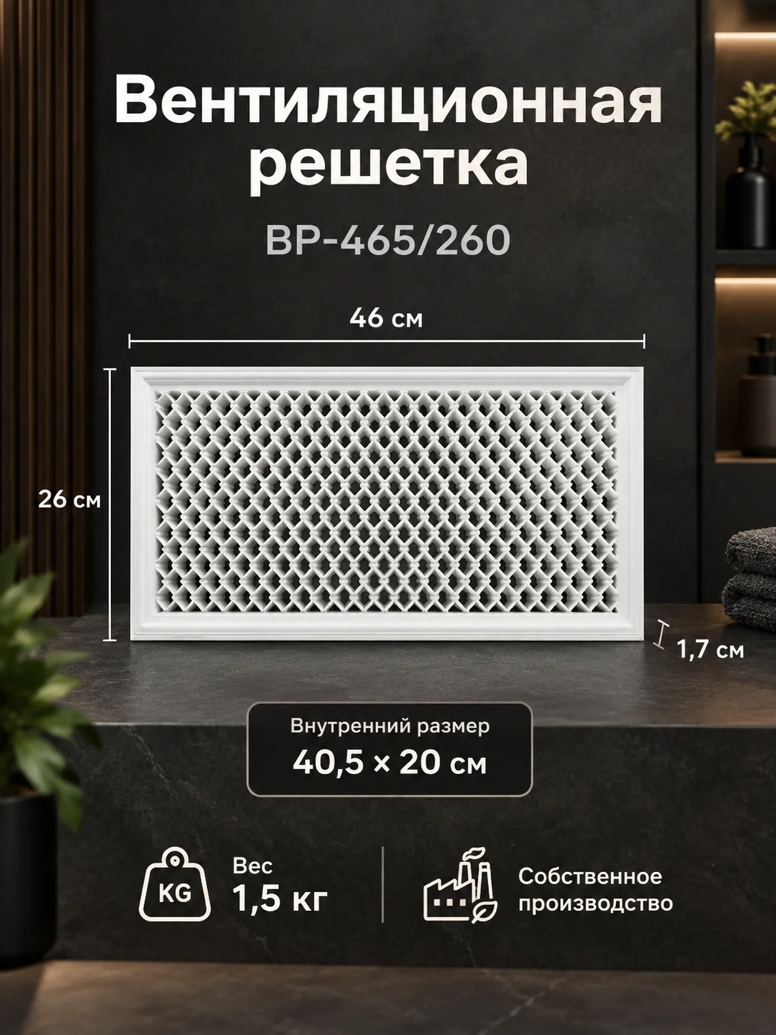 Вентиляционная решетка 465/260 мм, прямоугольная, изготовлена из природного гипса