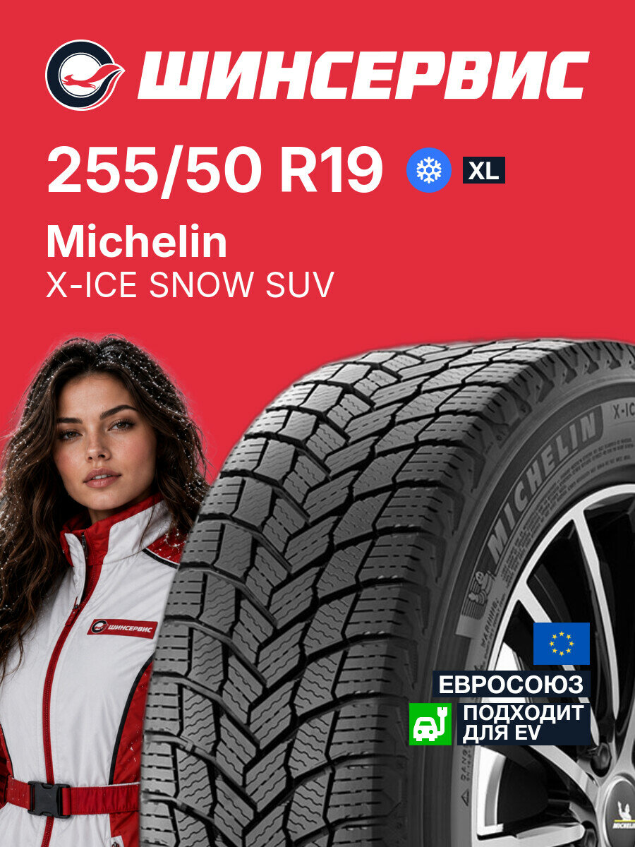 Зимняя нешипованная шина Michelin X-ICE SNOW SUV 255/50 R19 107 H, зимняя автомобильная резина