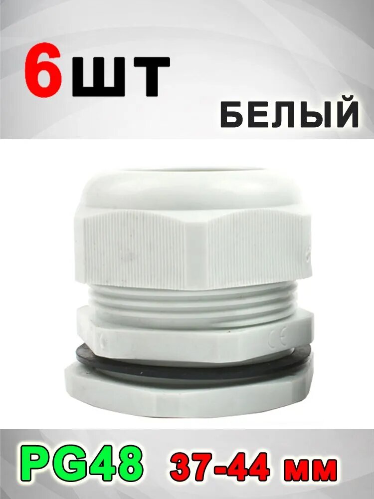 Кабельный ввод (сальник) PG48(37-44 мм) 6 шт.