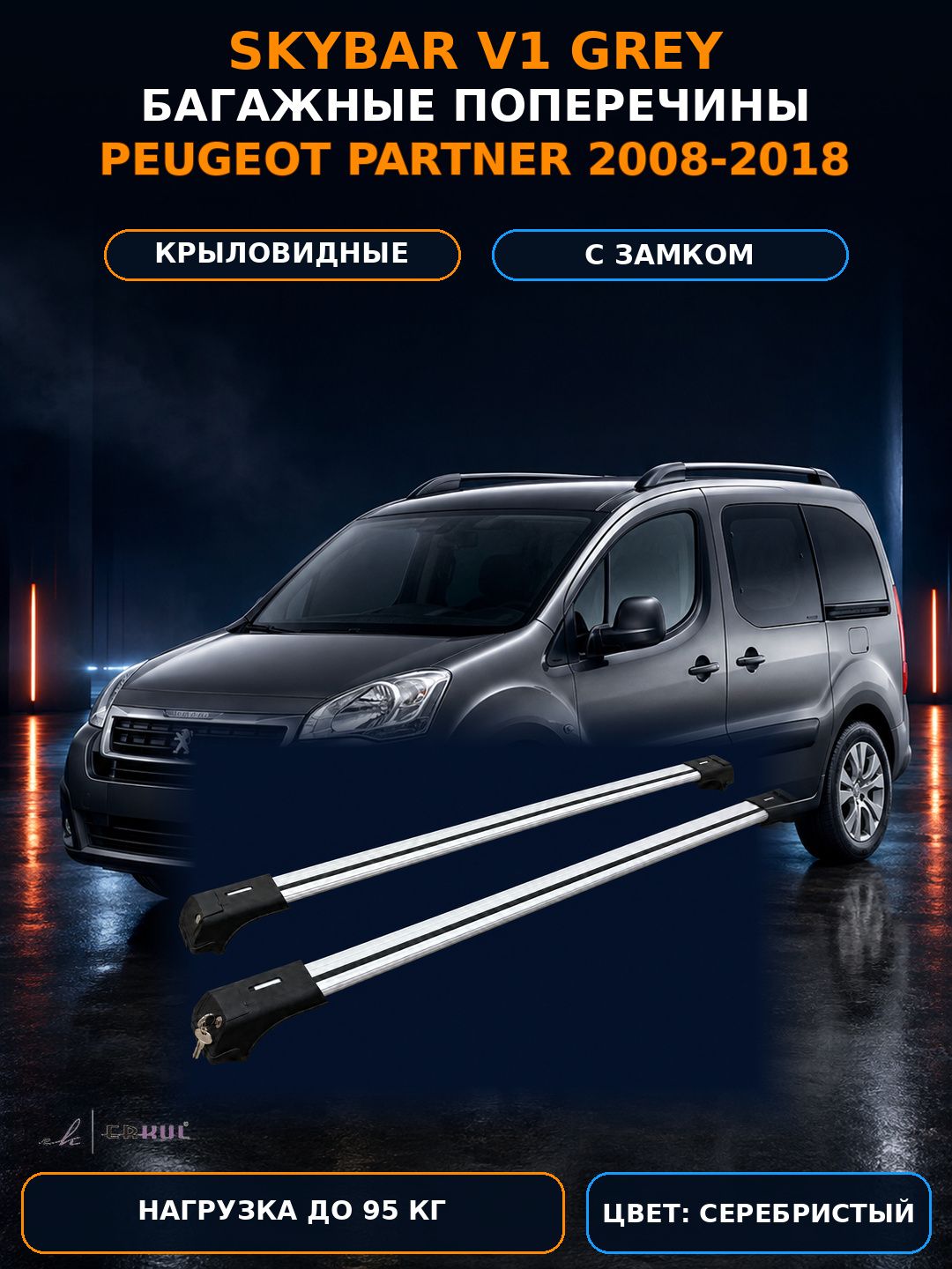 Багажные поперечины Skybar V1 серебристые для Peugeot Partner 2008-2018