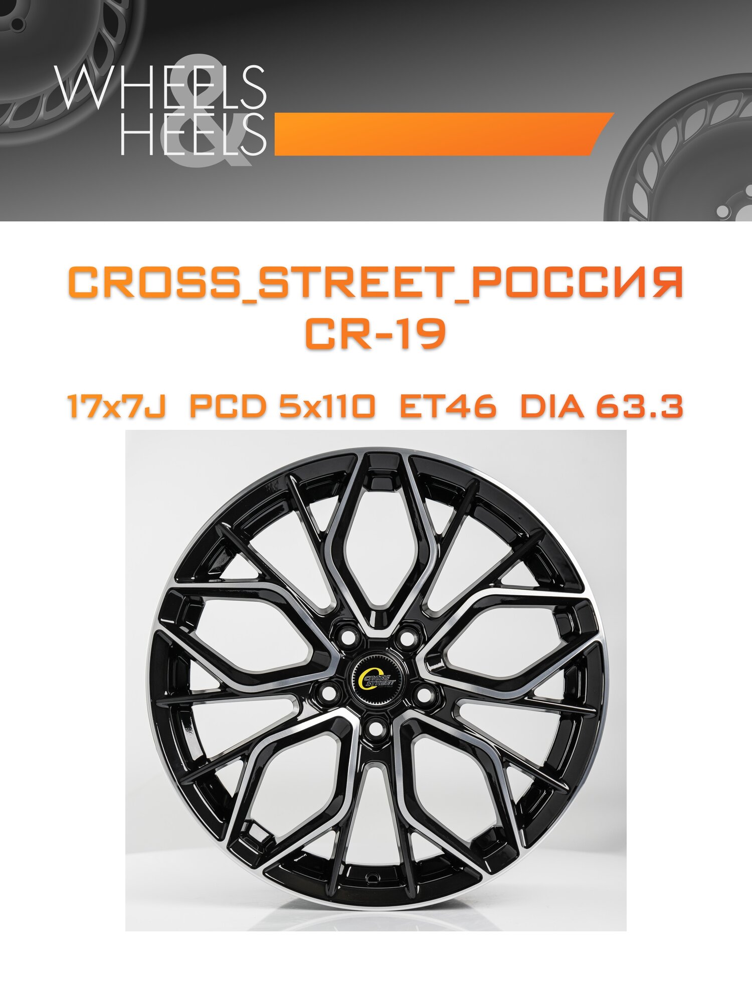Диск автомобильный литой CROSS_STREET_Россия CR-19 17x7 5x110 et46 dia63.3 bkf