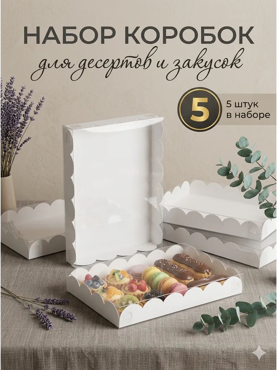 Коробка для капкейков, печенья, десертов, конфет, белая с прозрачной крышкой, 22 х 15 х 3 см набор 5 штук