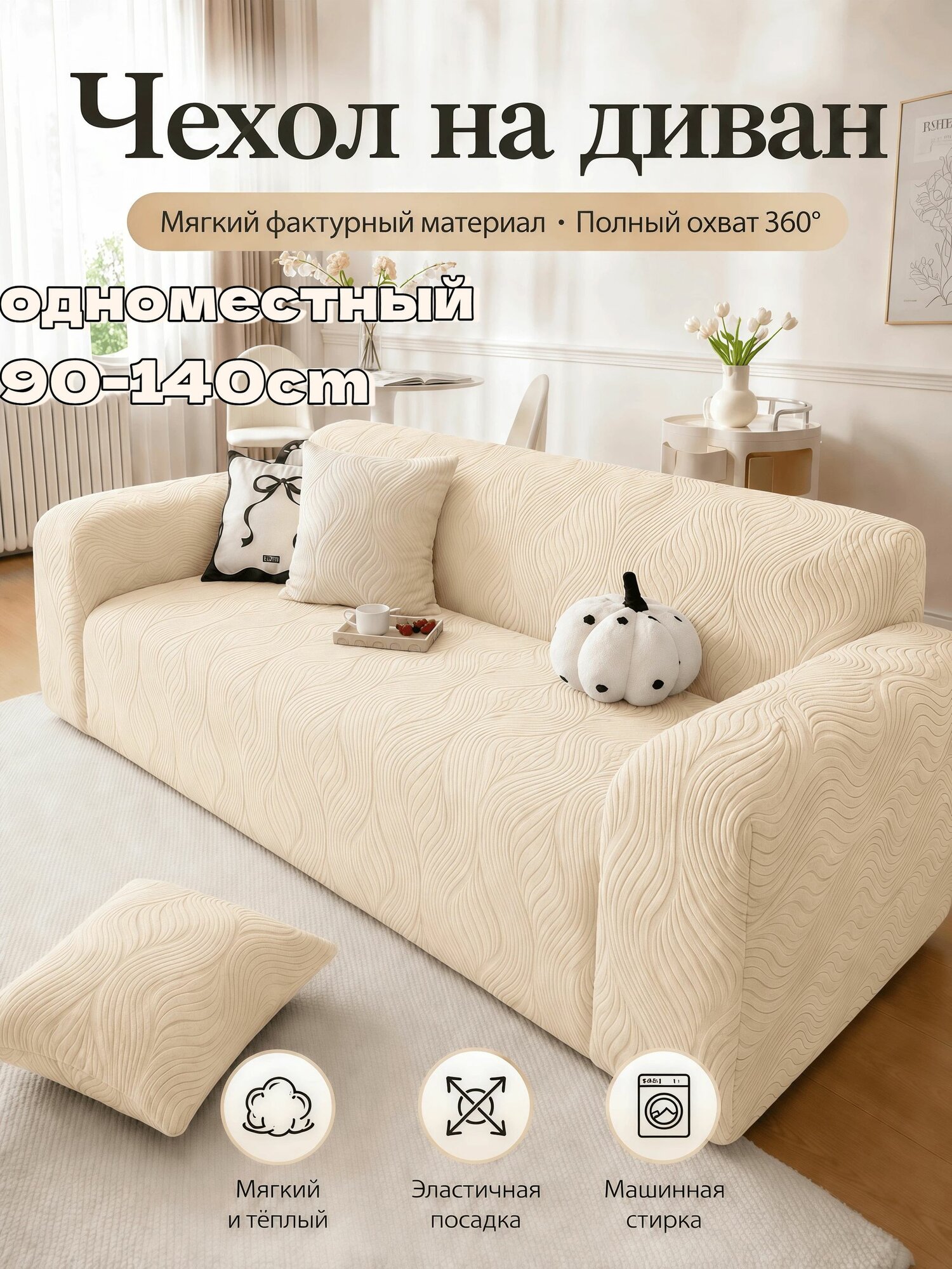 Чехол на мебель для дивана 140x90 см плюшевый, стёганый 3d-эффект белый