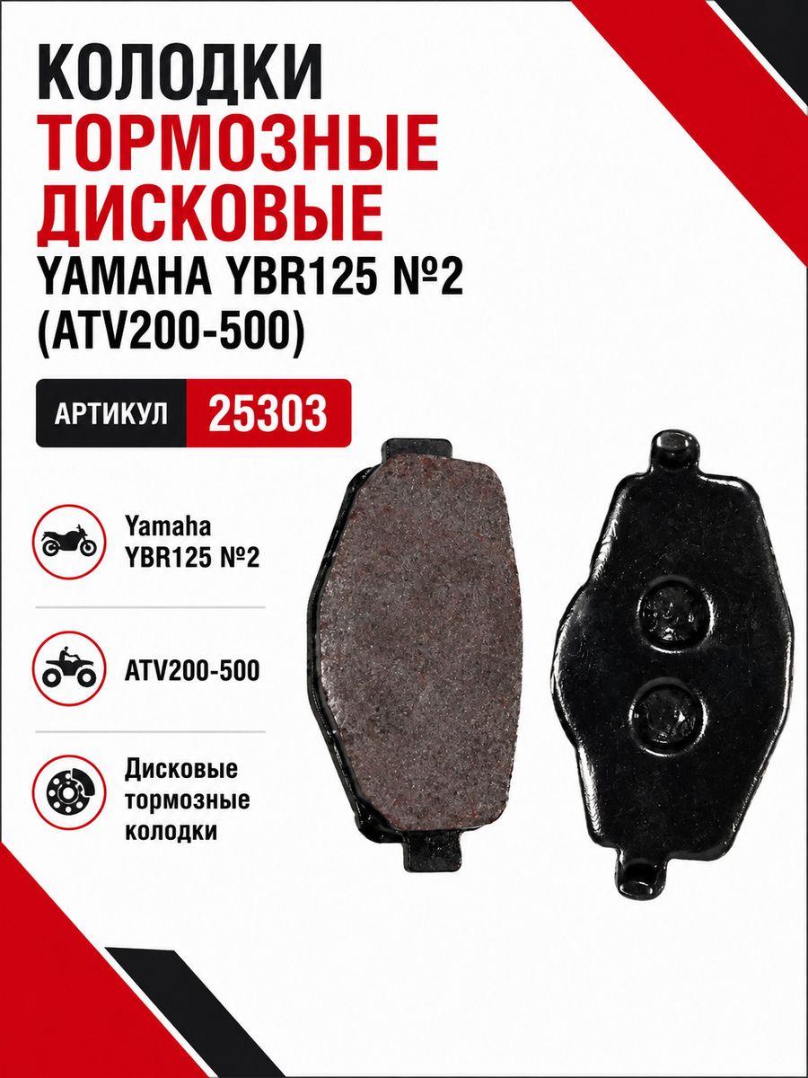 Колодки тормозные дисковые Уамаха УБР125 №2 (АТВ200-500)