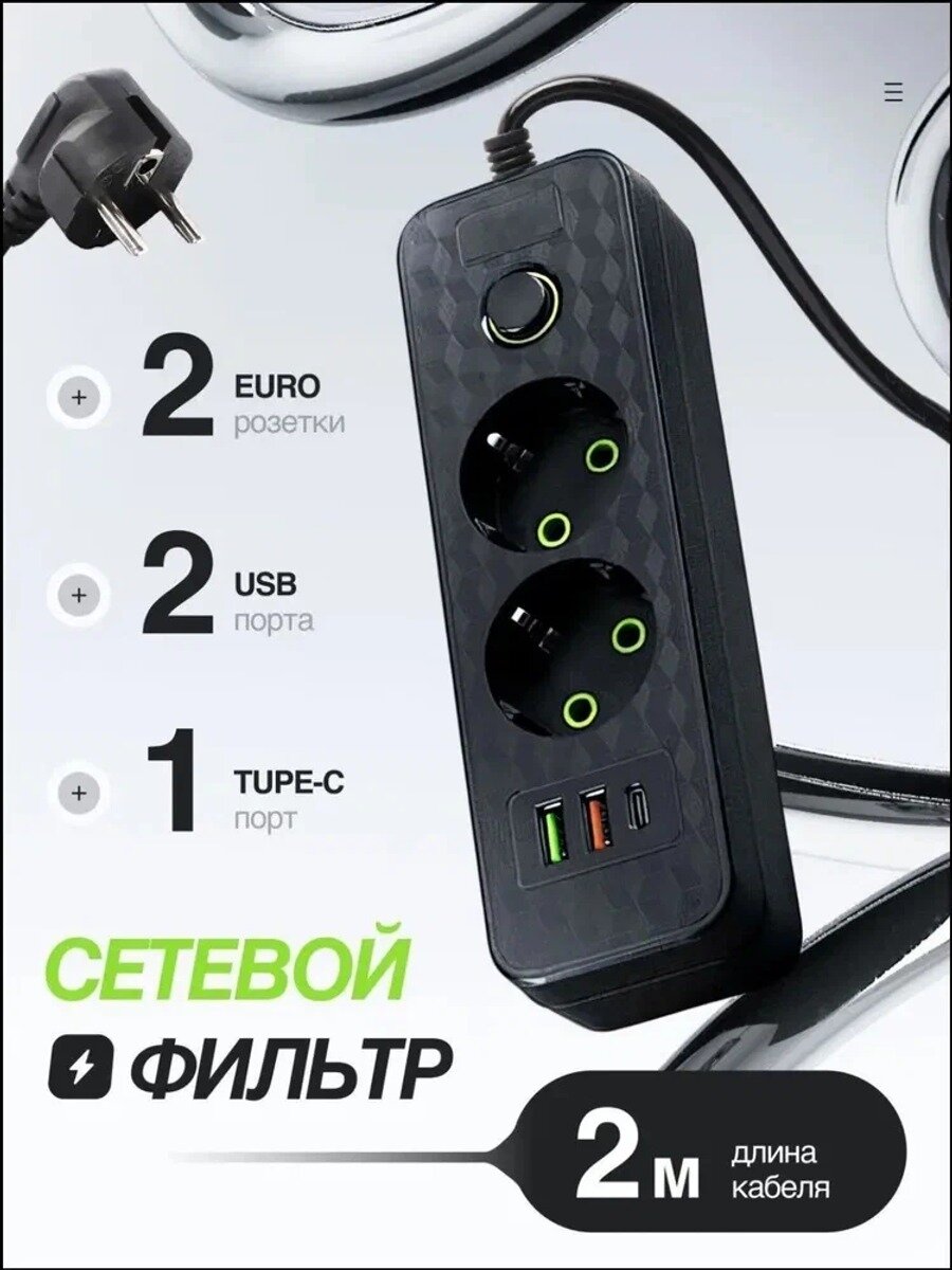 Эксклюзивный сетевой бестселлер с двумя розетками, 4 USB и TypeC, оснащен выключателем и двухметровым шнуром на 2200 Вт