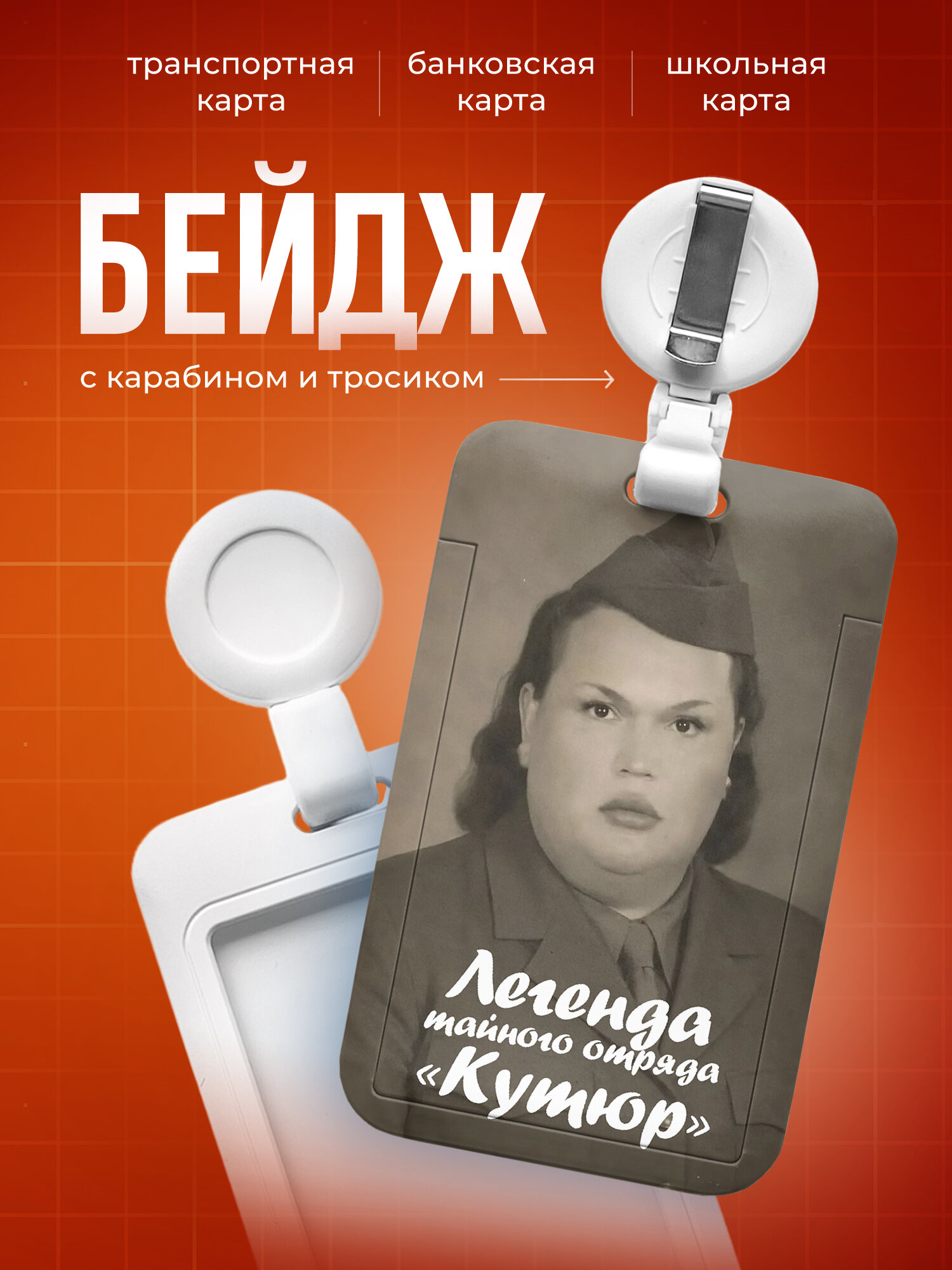 Бейдж чехол для пропуска, карты IREVIVE, с принтом Баронесса де Синяк