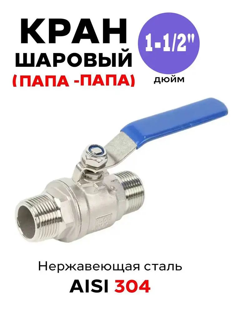1-1/2' Внешняя резьба Кран шаровый из нержавеющей стали AISI 304