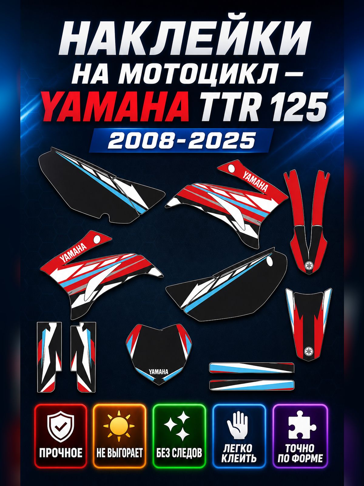Наклейки на мотоцикл YAMAHA TTR 125 2008-2025