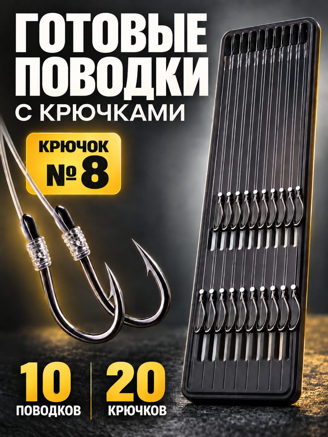 Поводок рыболовный двойной 10 штук №8 Поводки для рыбалки, крючки рыболовные фидерные