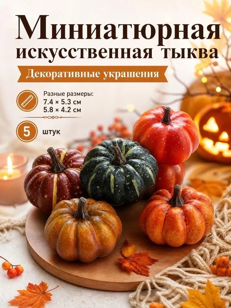 Статуэтка Тыква-5 шт, высота 5.3 см, длина 7.4 см, Артикул: 5610070018