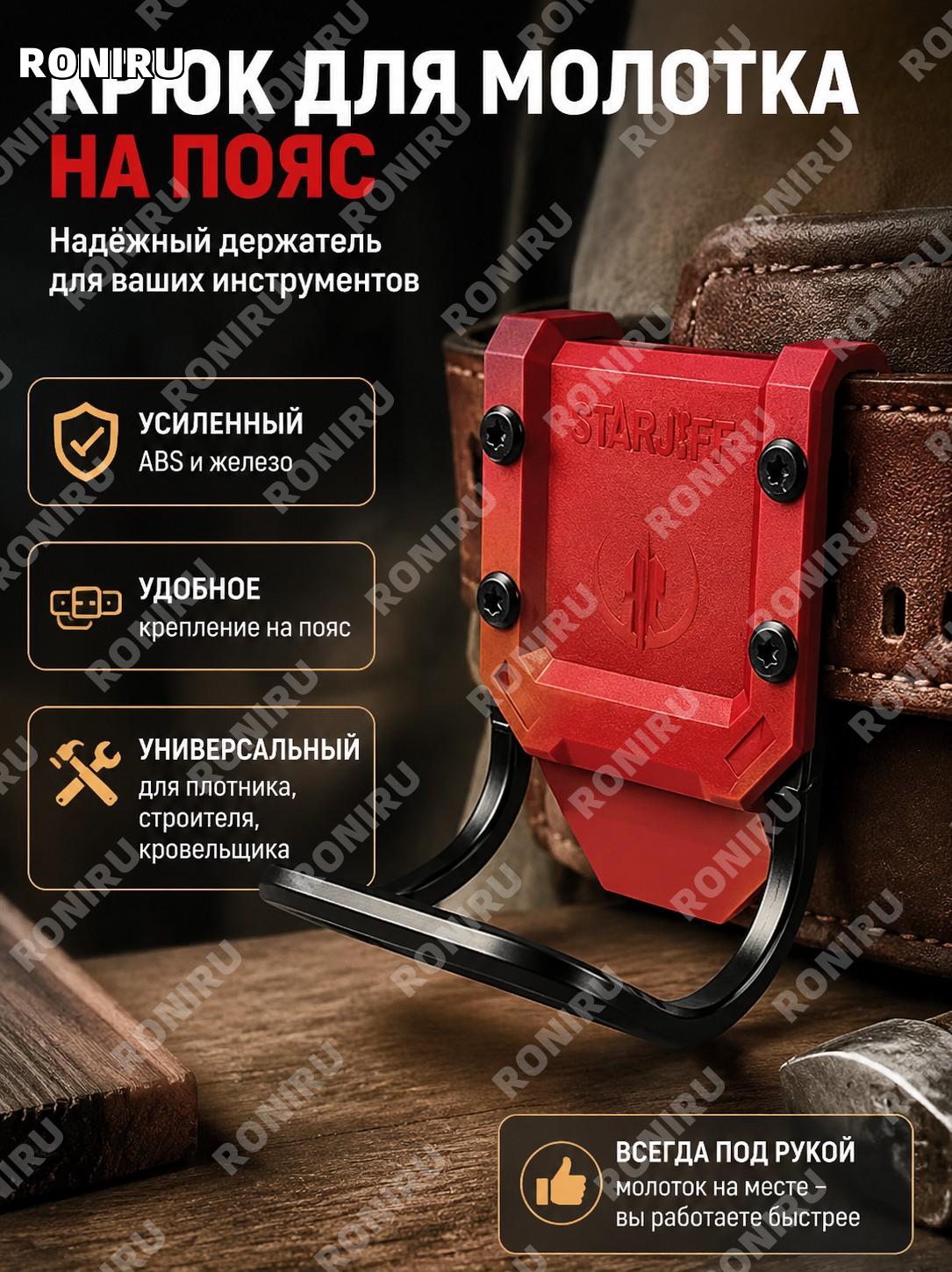 Крюк для молотка на пояс, держатель инструмента ABS и железо, кобура для плотника, строителя и кровельщика удобный