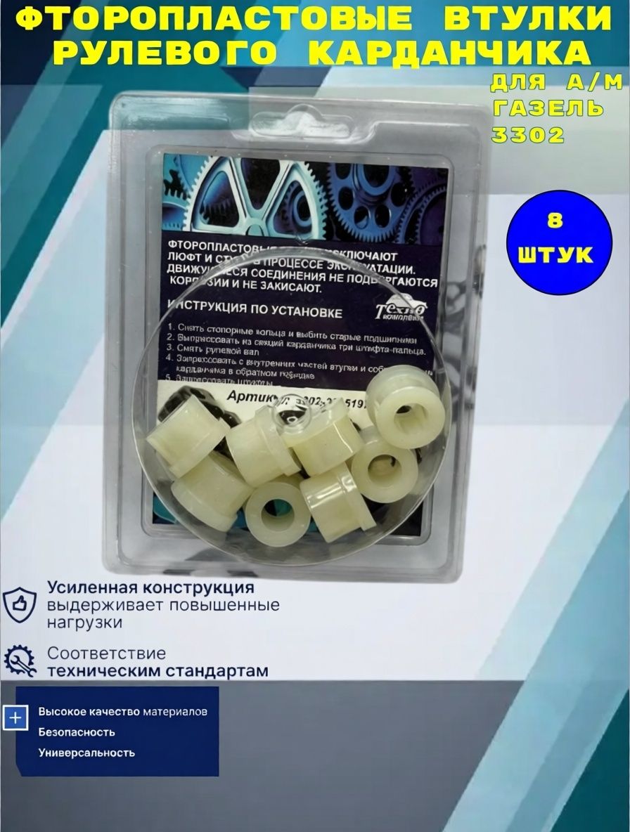 Фторопластовые втулки рулевого карданчика для а/м Газель