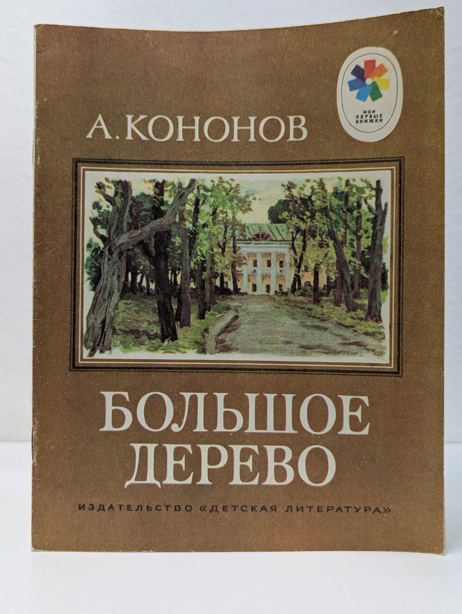 Мои первые книжки. Большое дерево Кононов Александр Терентьевич 1984
