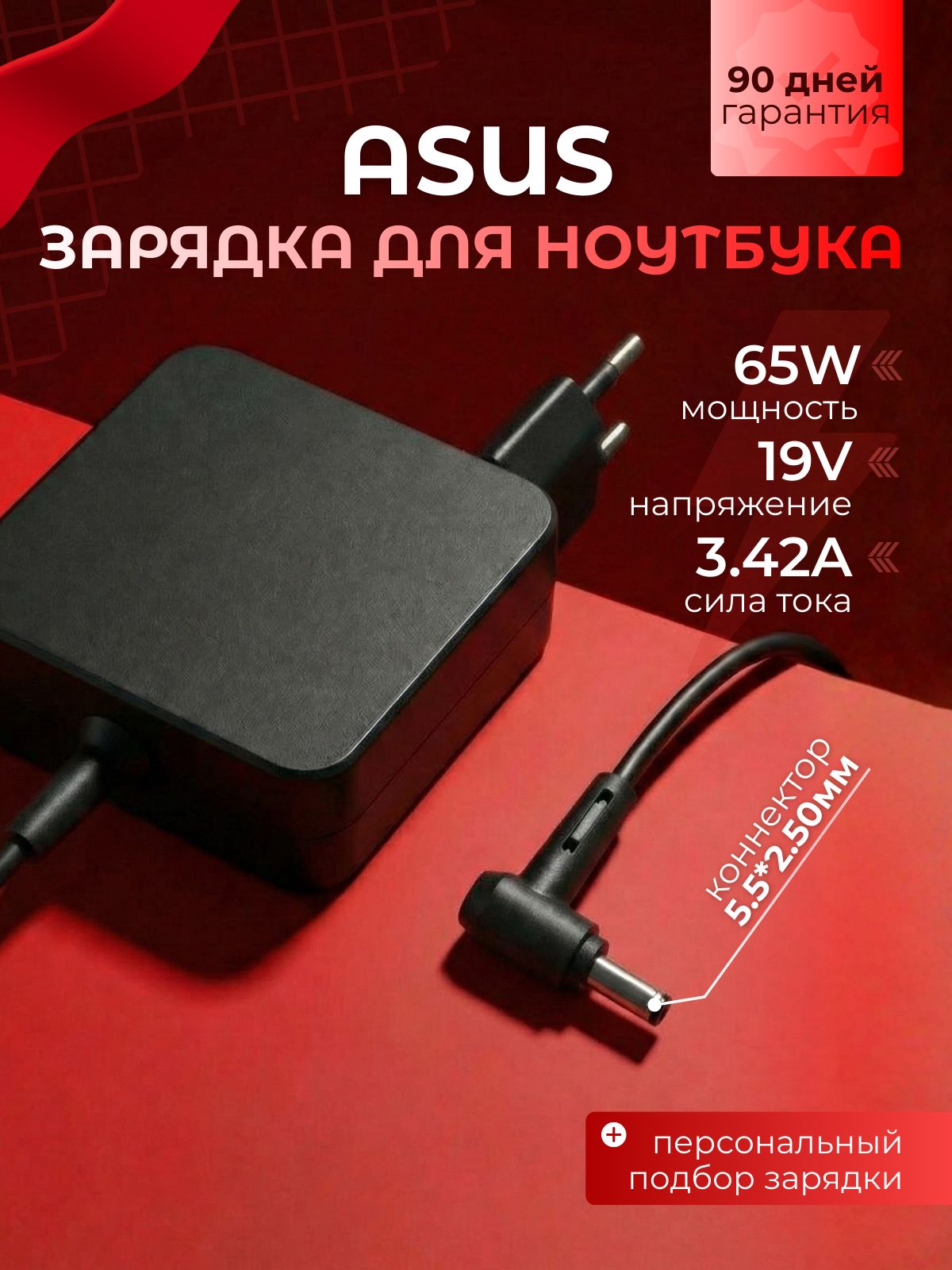 Зарядное Устройство для Asus 65W / разъем 5.5 x 2.5 ММ Игла / Блок питания / Зарядка / Сетевой Адаптер для ноутбука с сетевым кабелем