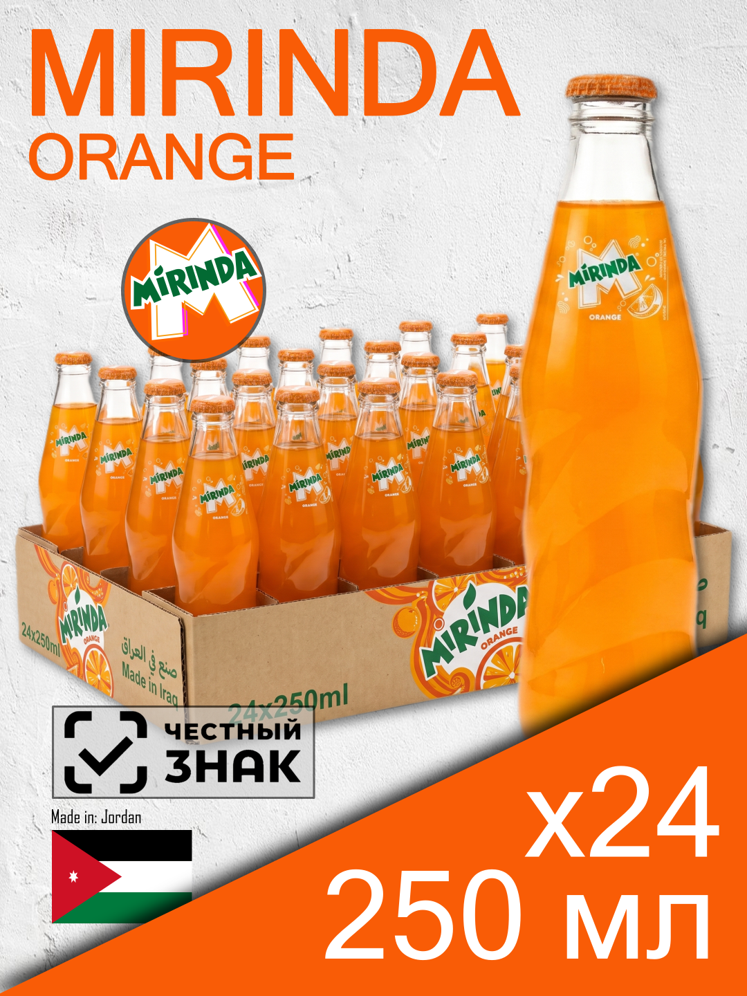 Mirinda Orange, 0.25 л, 24 шт, стеклянная бутылка (Газированный напиток Миринда Апельсин, стекло, Иордания)