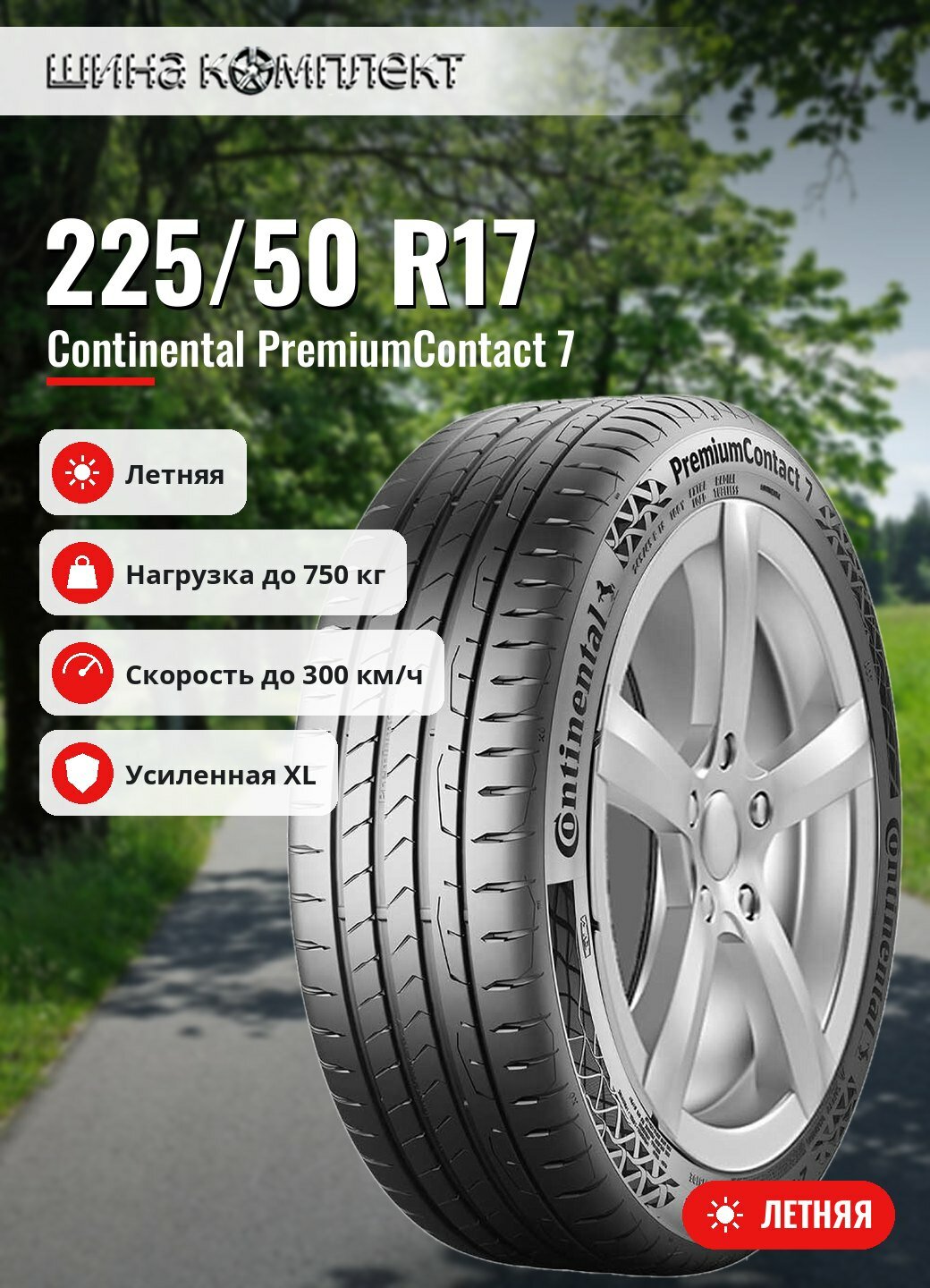 Автомобильная шина Continental PremiumContact 7 225/50 R17 98Y XL FR летняя