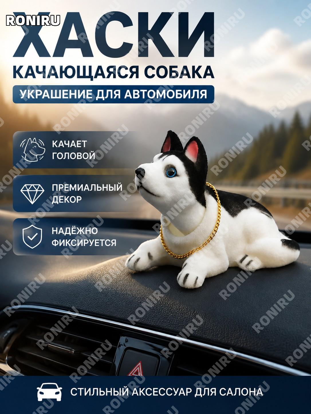 Качающаяся собака хаски для автомобиля с покачиванием головы, игрушка и украшение салона авто для интерьера машины