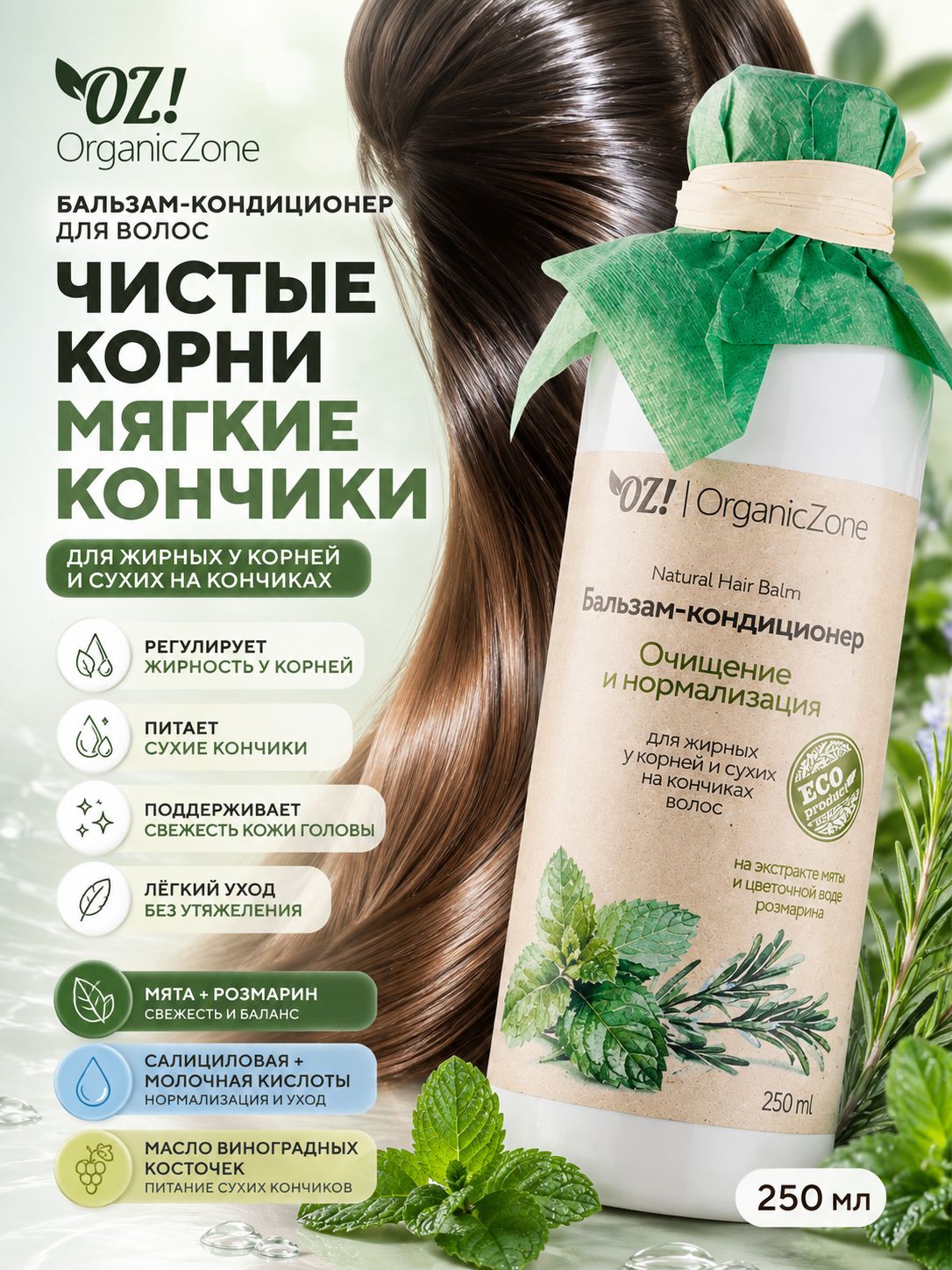OZ! OrganicZone Бальзам-кондиционер для жирных у корней у сухих на кончиках волос, 250мл