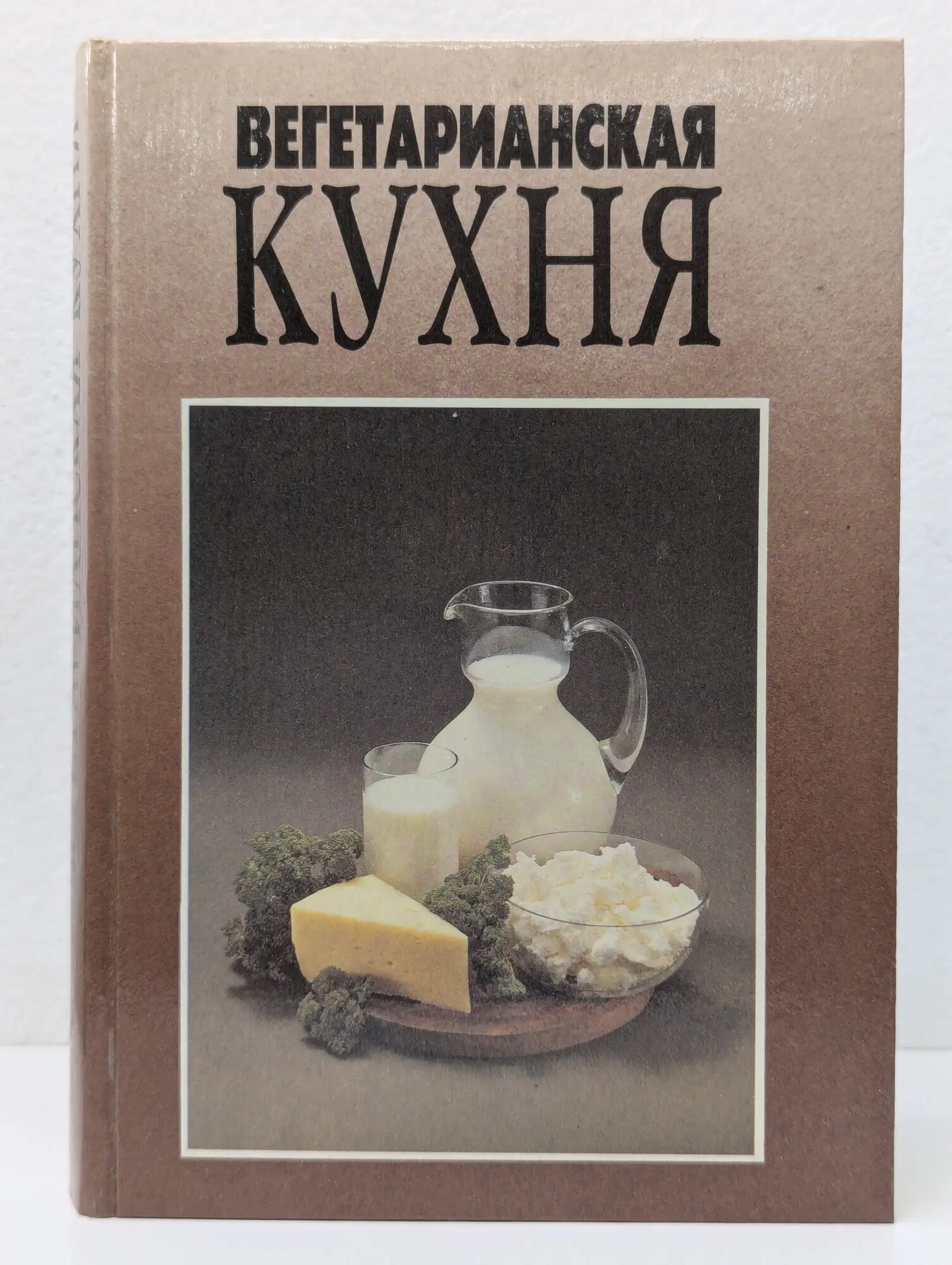Вегетарианская кухня Михайлов Владимир Сергеевич, Могильный Николай Петрович 1994