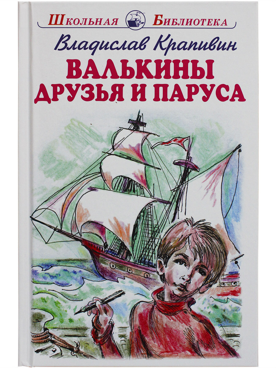 Валькины друзья и паруса | Крапивин Владислав Петрович