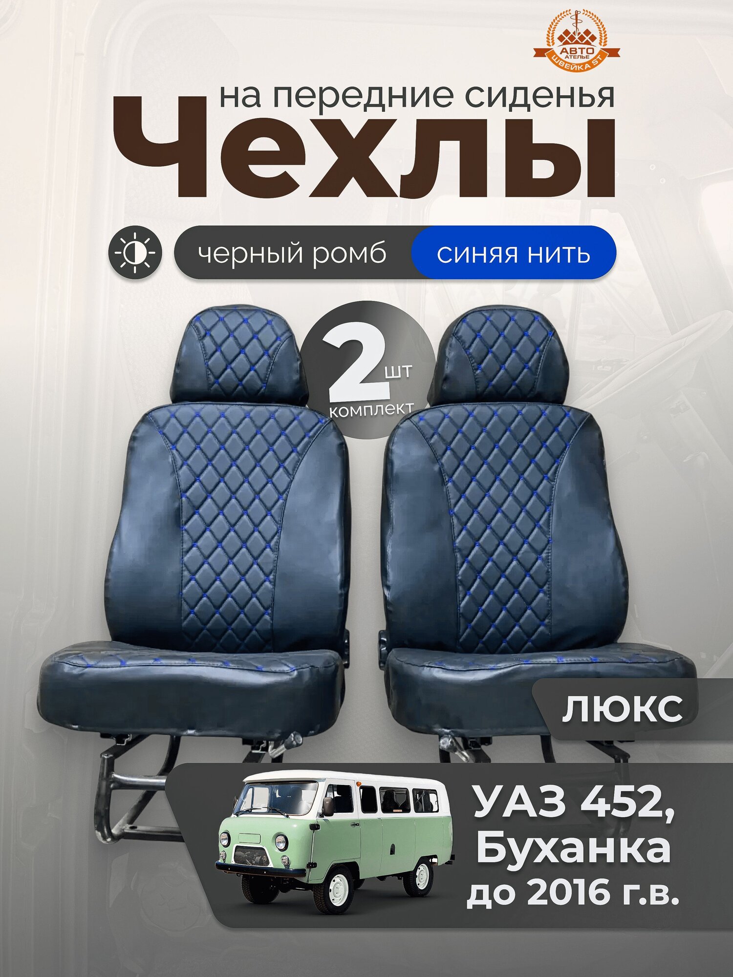 Чехлы на передние сиденья "люкс" на УАЗ 452 ("Буханка") до 2016 г, УАЗ 469, черный ромб, синяя нить