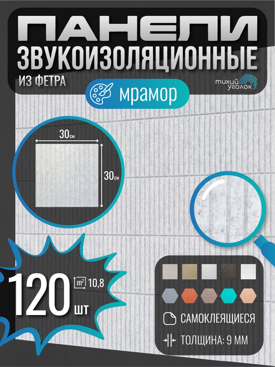 Акустические панели для стен самоклеющиеся, шумопоглощающие. Декоративные панели из фетра. 120 шт. рейки. мрамор