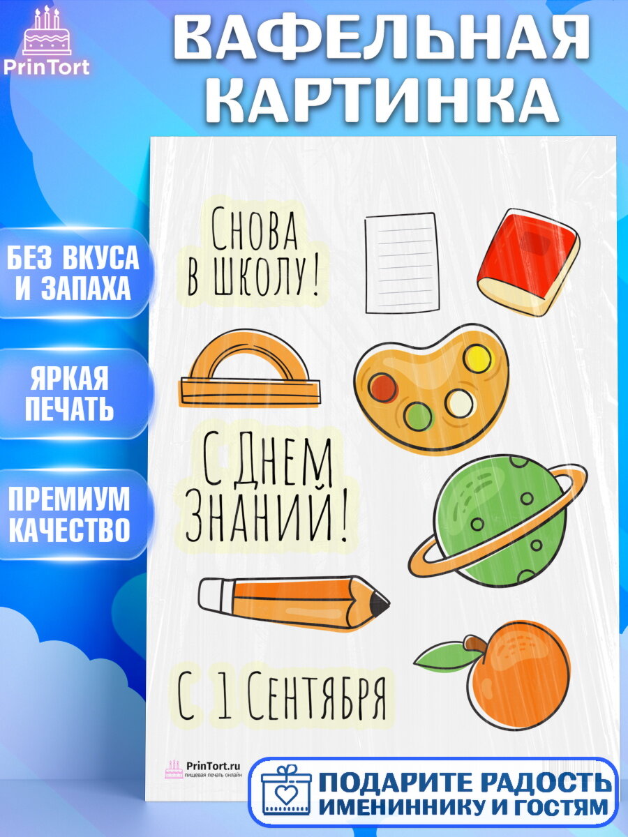 Вафельная картинка для торта 1 сентября. Украшения для торта на 1 Сентября - День знаний. Декор для выпечки PrinTort
