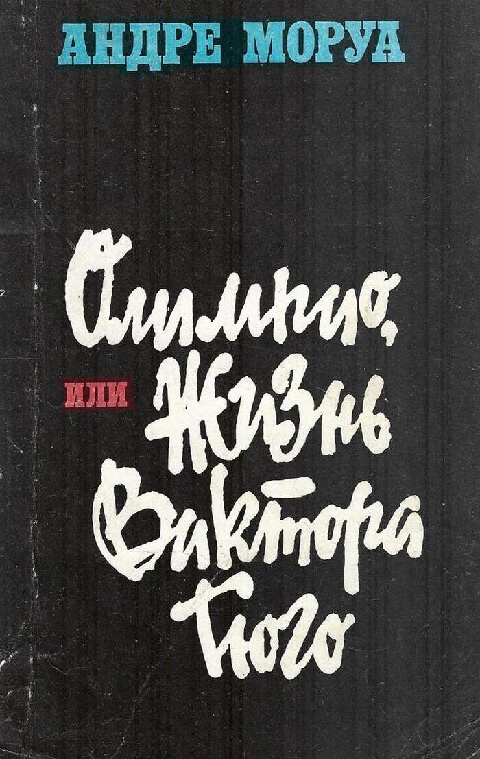 Олимпио, или Жизнь Виктора Гюго