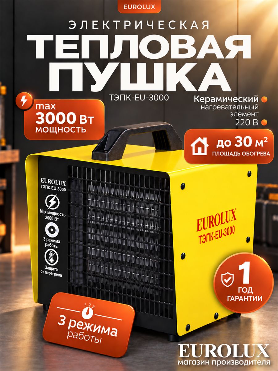 Тепловая пушка электрическая Eurolux ТЭПК-EU-3000, 3000 Вт, керамический нагреватель, 3 режима, до 30 м, 220 В