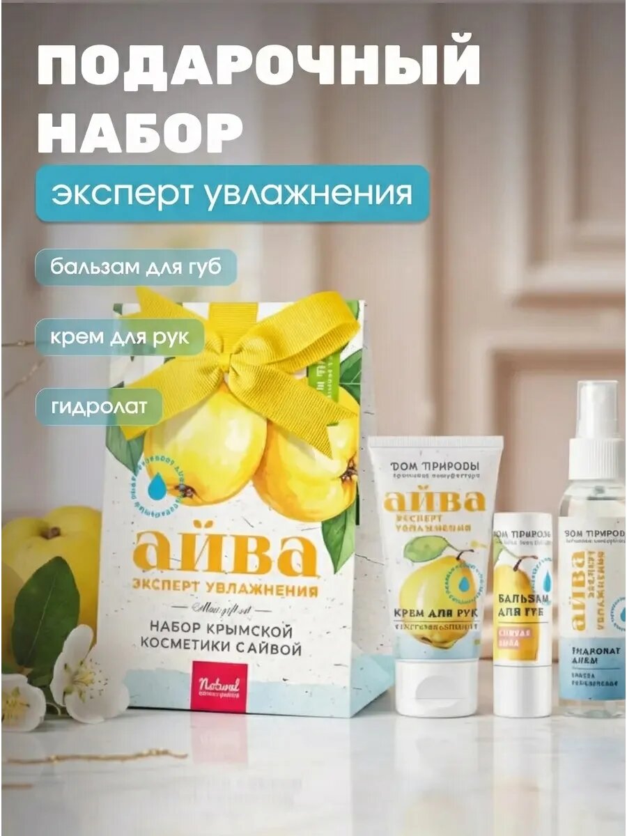 Набор крымской косметики с айвой "Эксперт увлажнения", 174 г