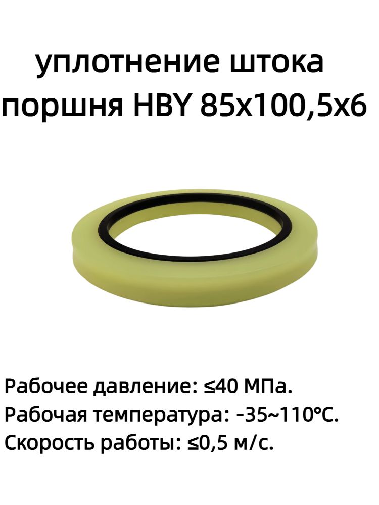 Уплотнение штока поршня HBY 85x100,5x6