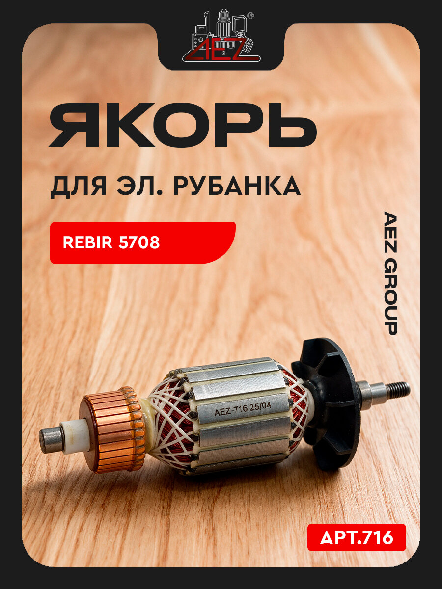 Якорь подходит для эл. Рубанка REBIR 5708 шпонка, диам 53,5