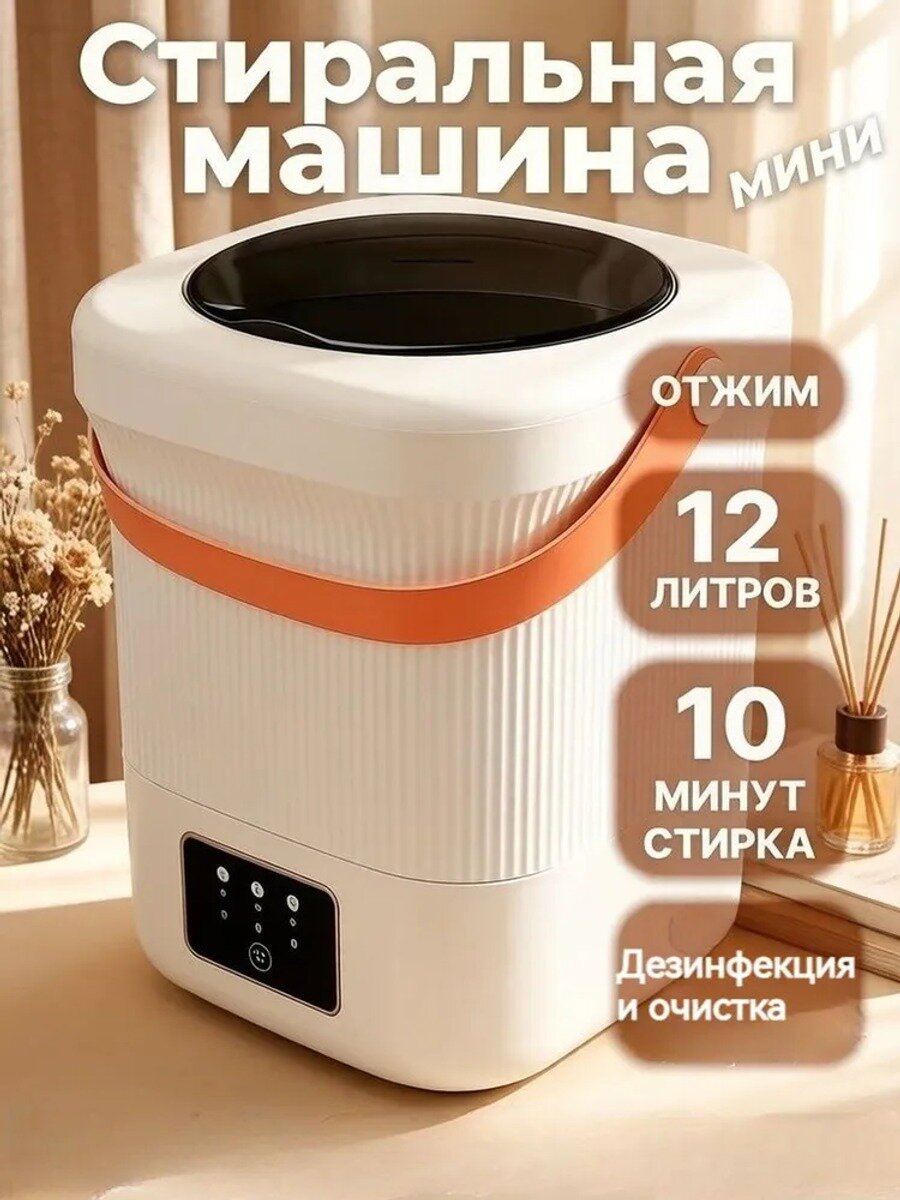 Портативный стиральный аппарат с отжимом, эксклюзивный, на 12 литров