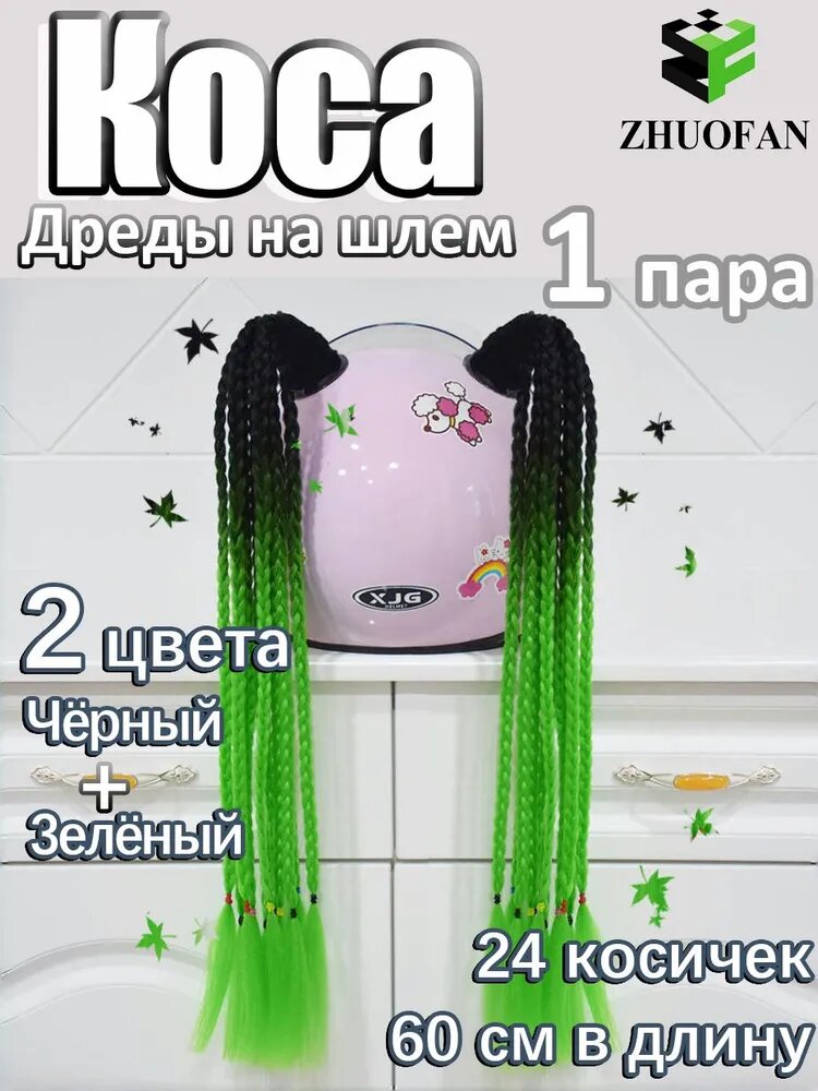 Коса на шлем, дреды для мотошлема, 24 косички, черный и зеленый