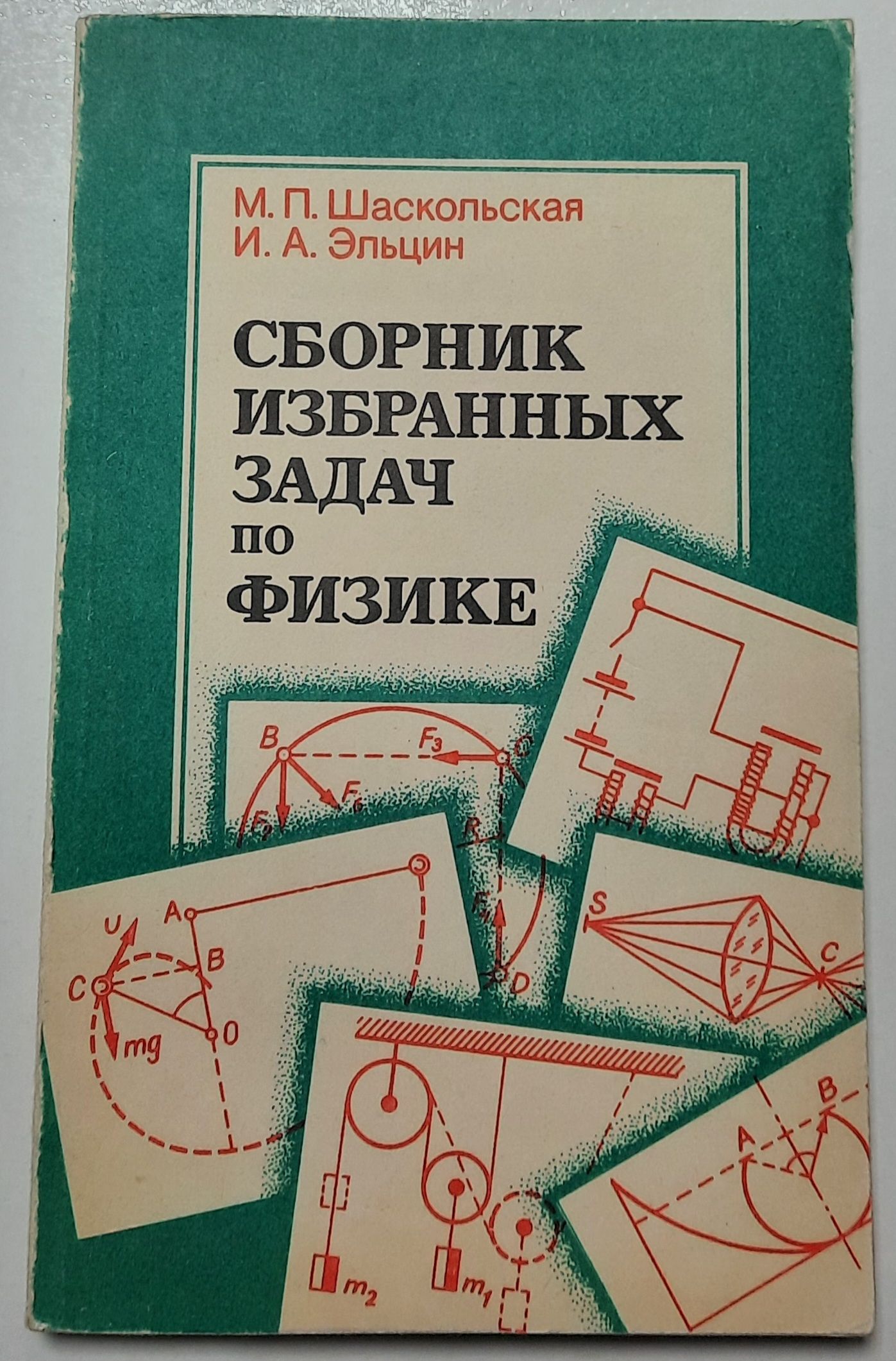 Сборник избранных задач по физике