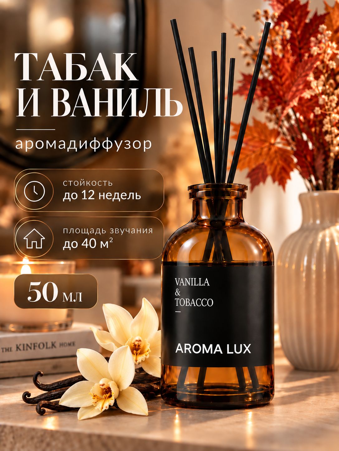 Диффузор для дома с палочками ароматический AromiaLux ваниль & табак, 50 мл