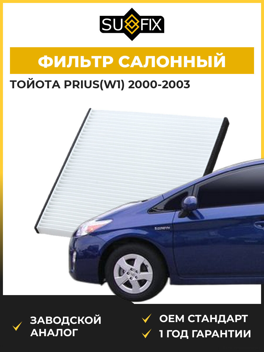 Фильтр салонный SUFIX SS1016 Тойота Приус Toyota Prius W1 2000-2003