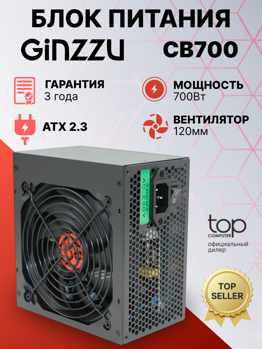 Блок питания Ginzzu CB700, 700Вт, ATX 12V 2.3, вентилятор 120 мм, черный