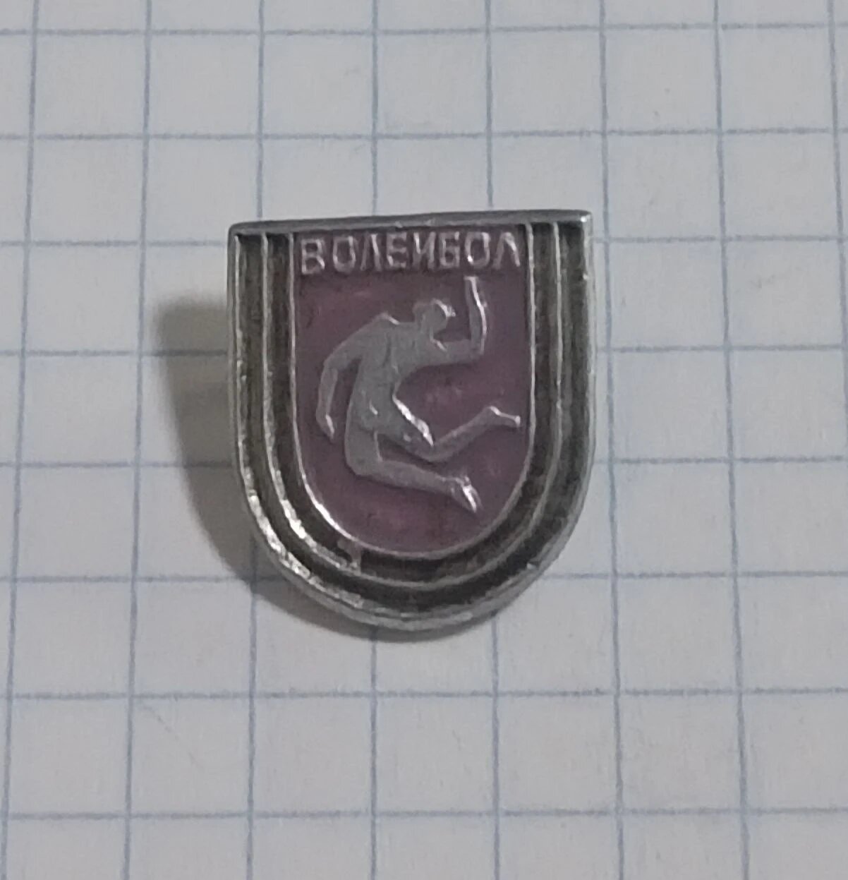 Коллекционный значок «"Волейбол"»
