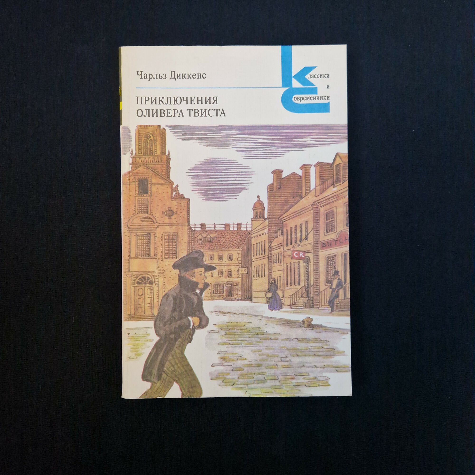 Чарльз Диккенс. Приключения Оливера Твиста. Книга СССР, роман, классика зарубежной литературы