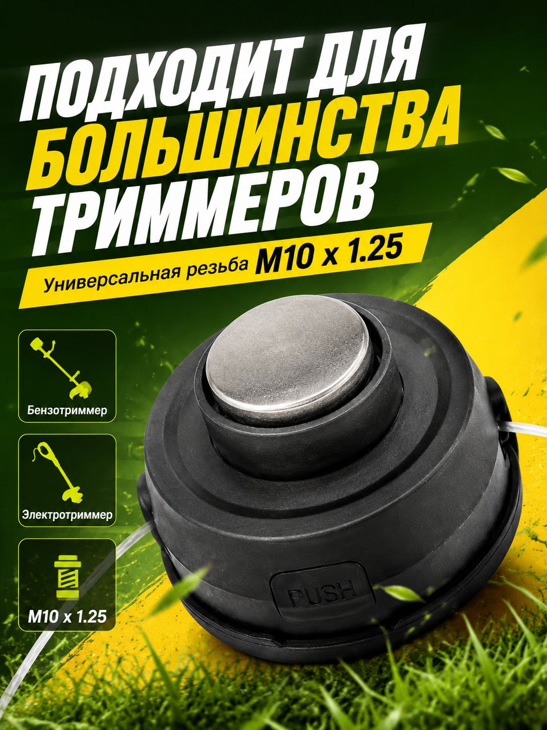 Катушка для триммера полуавтомат 4.3 мм.