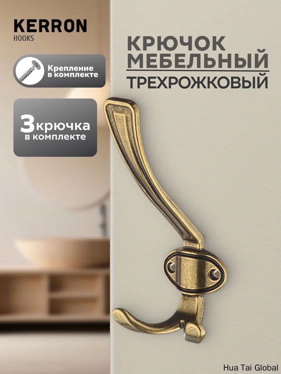 Крючок мебельный трехрожковый3 шт. / Крючки настенные для одежды в прихожую / Цвет: оксидированая бронза